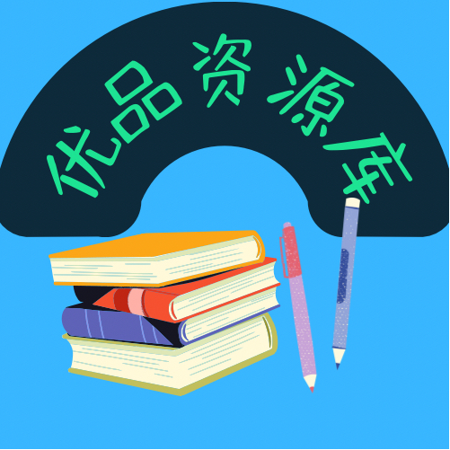 优品资源库 