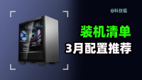 【装机清单】3月份配置清单推荐,游戏工作多场景搭配