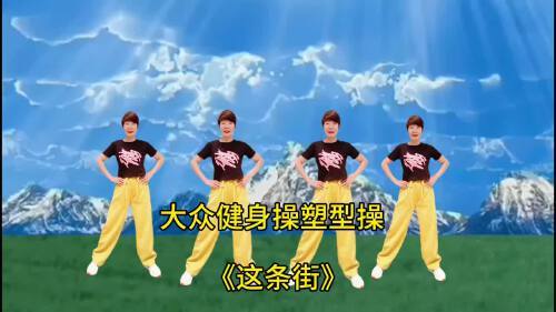 大众健身操《这条街》完整版零基础容易跟练健身快乐!