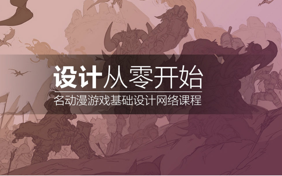 游戏动漫设计教程之设计的基础知识储备-黑白配色