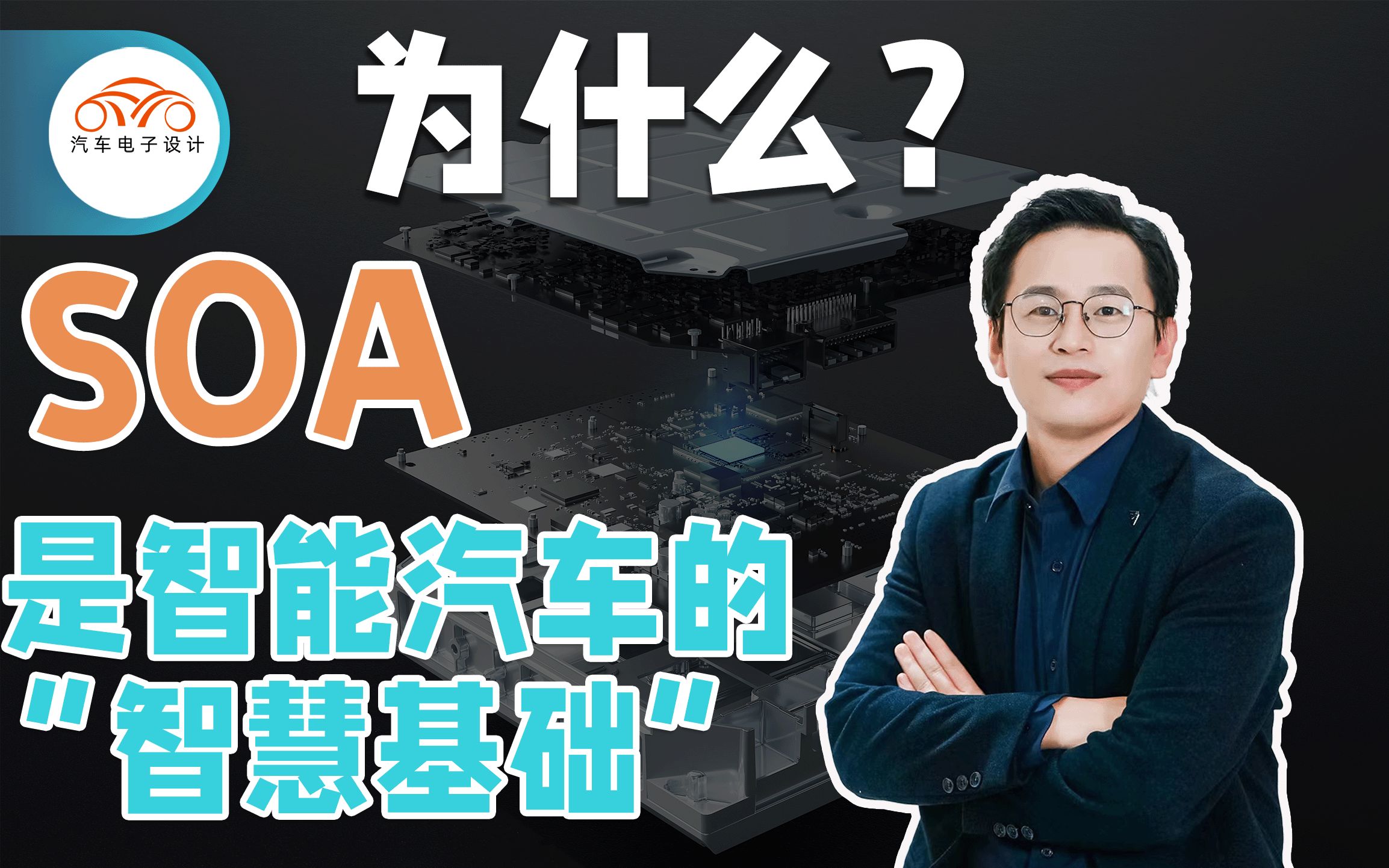 SOA,为什么是智能汽车的“智慧基础”?