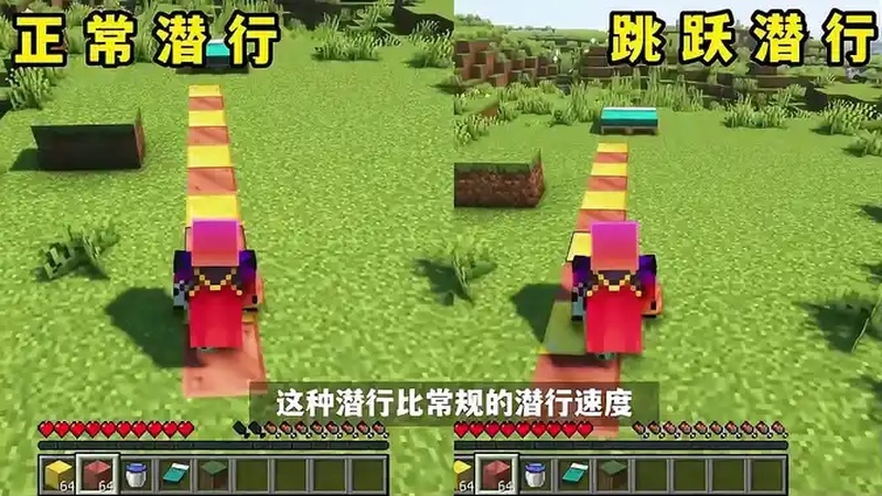 我的世界:如何让你的潜行跟疾跑一样快?