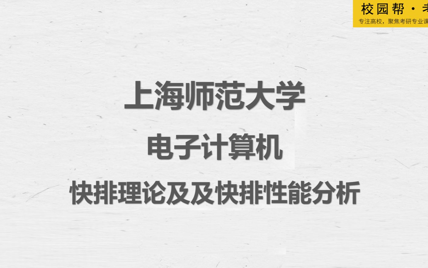 ...电子计算机-快排理论及及快排性能分析(高分学长分享考研真题/答案...
