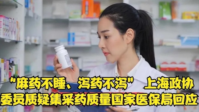 药品安全大揭秘 集采药品质量疑云,你中招了吗?