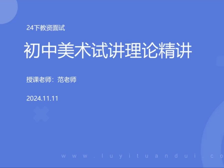 #24下教资面试#初中美术试讲概论