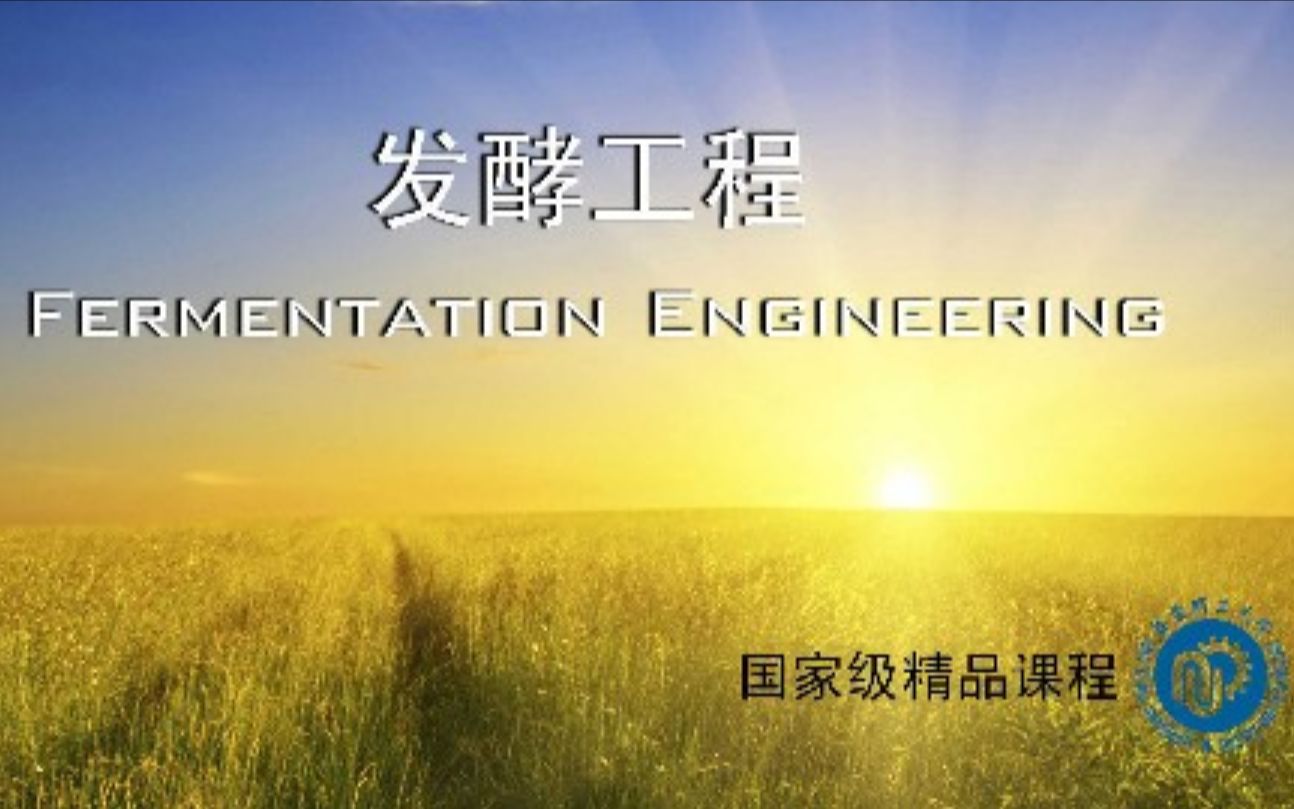 华东理工大学-发酵工程(国家级精品课)