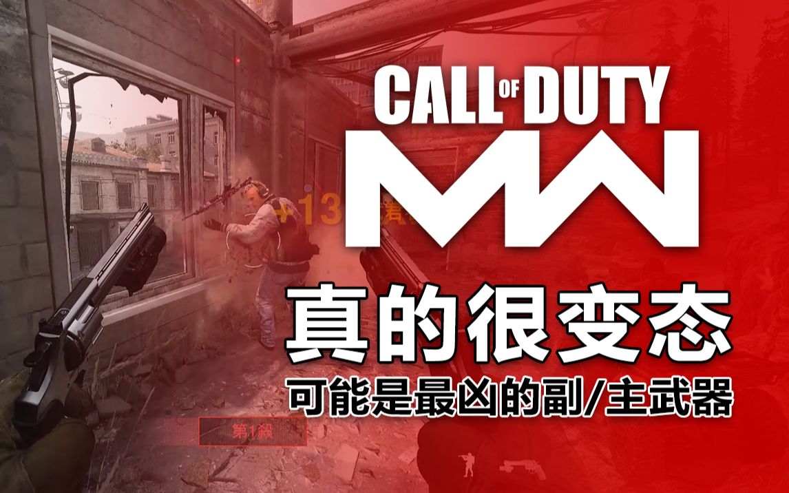 使命召唤-现代战争:非常OP的武器,一定要推荐给大家试用!