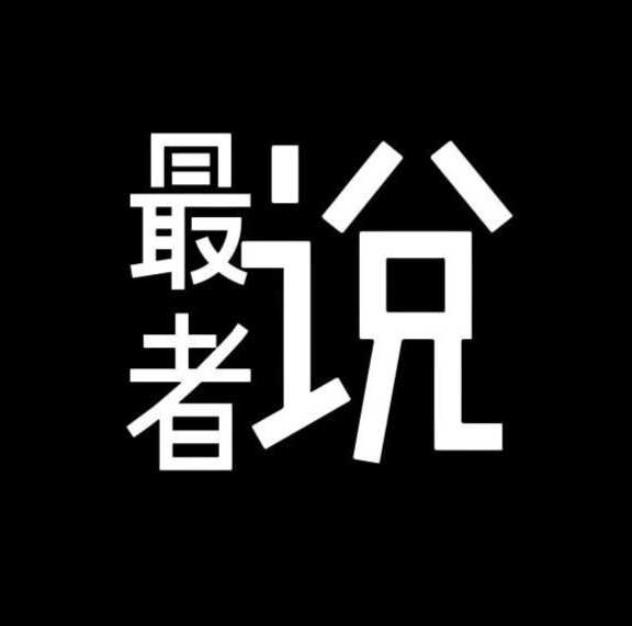 最者说 