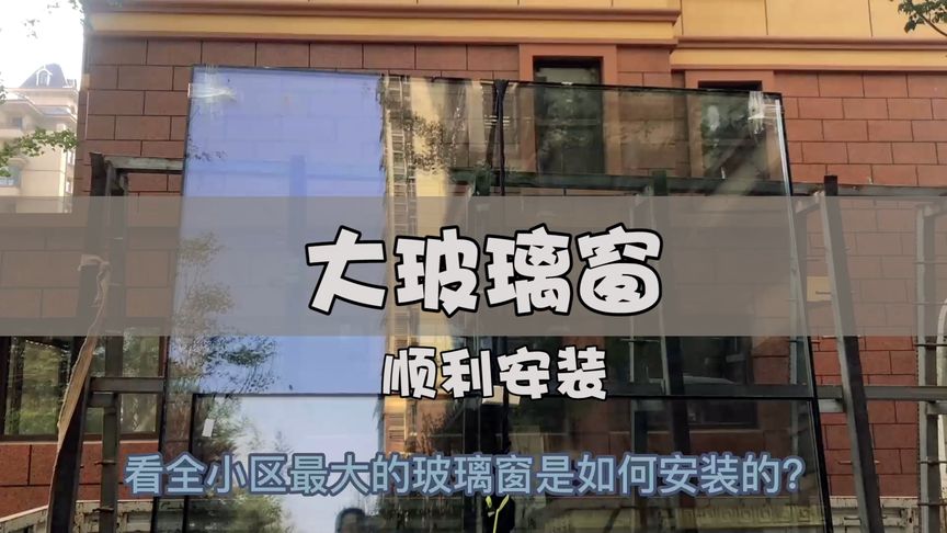 看全小区最大的断桥铝玻璃窗如何安装的?如果你也想装大玻璃