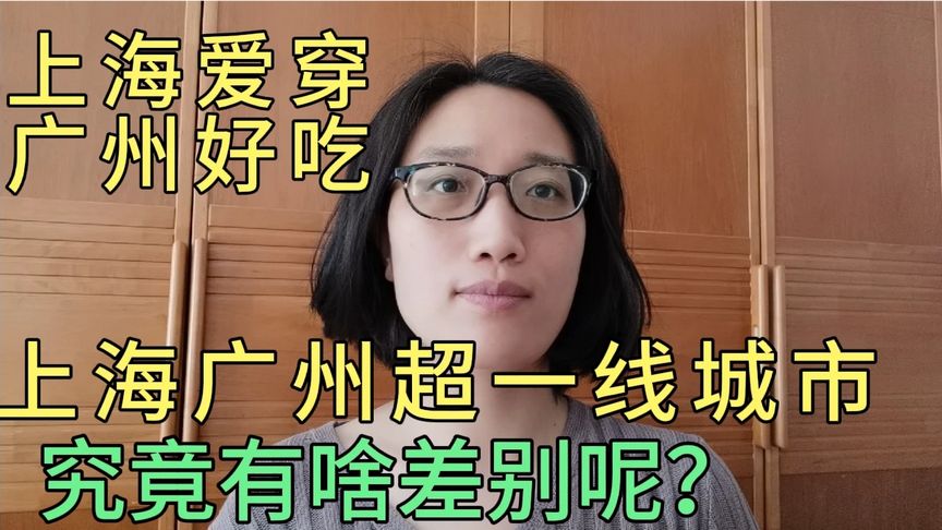 上海广州都一线大城市,两座城究竟有什么差别?为啥更偏爱广州?