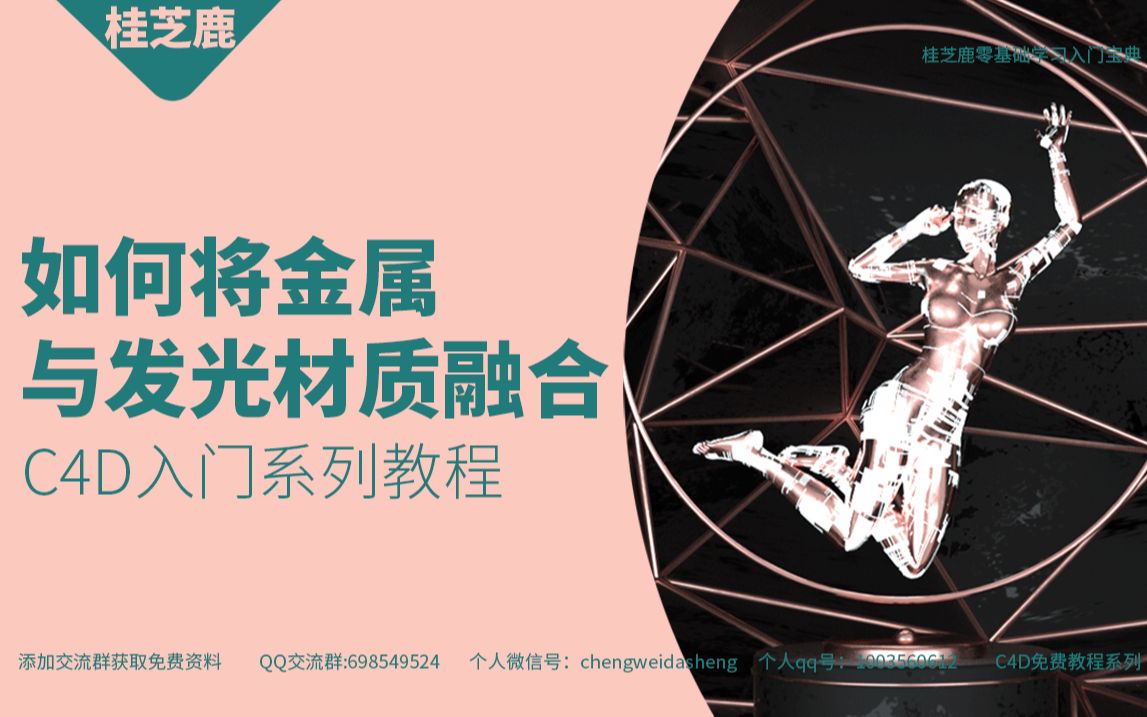 【C4D入门教程】 如何将金属和发光材质融合?