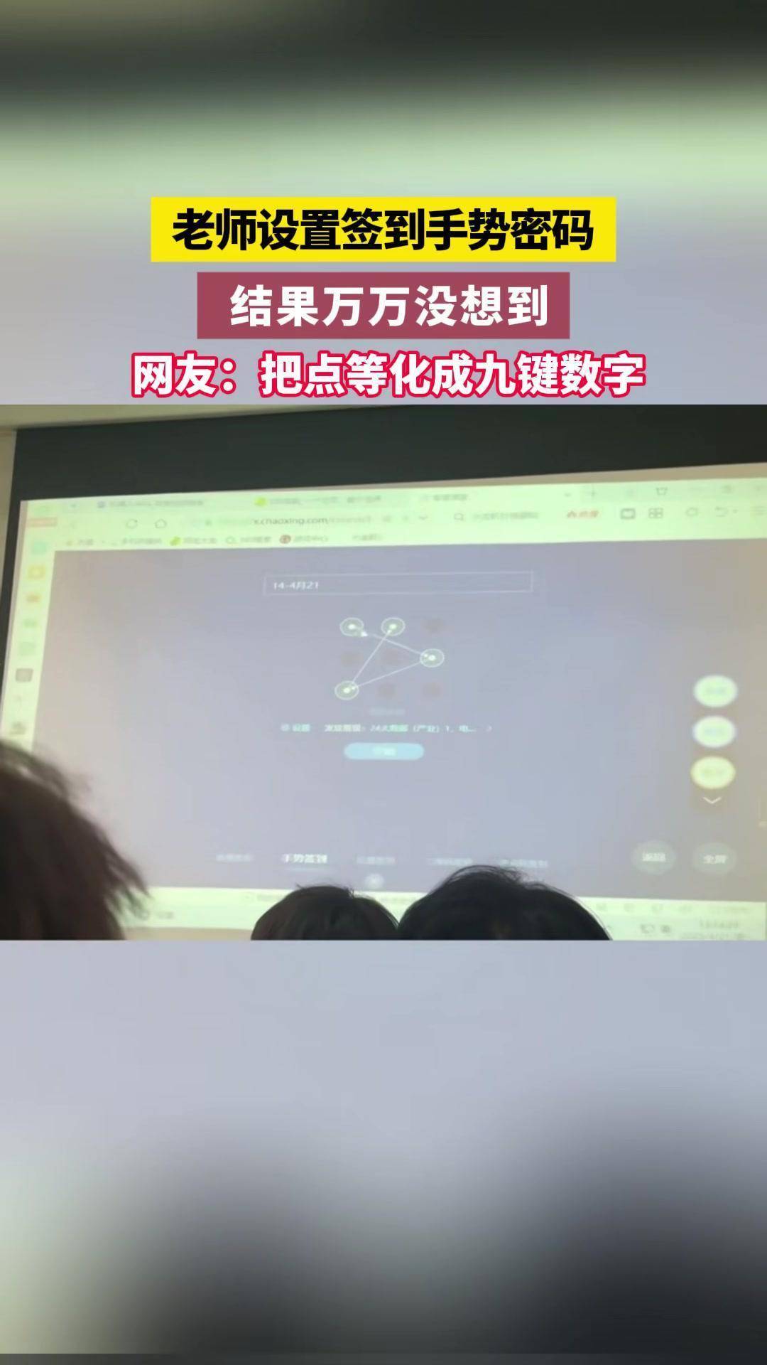 老师设置签到手势密码结果#万万没想到网友:把点等化成九键数字#...