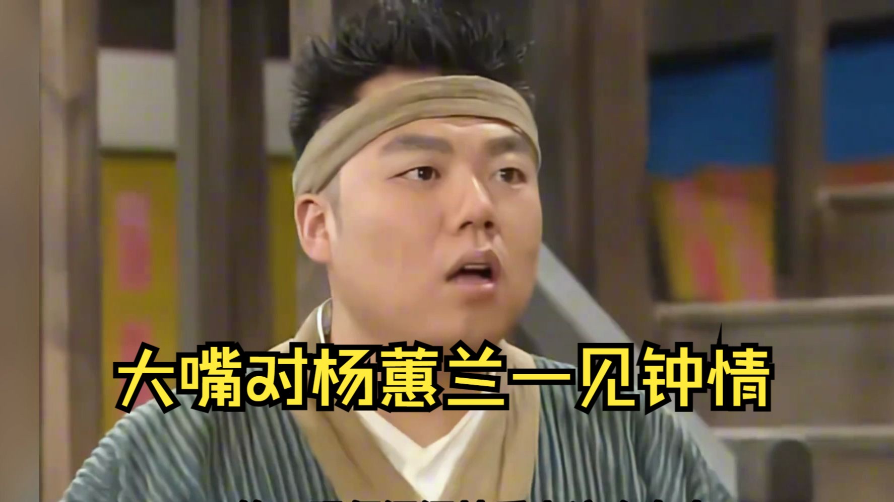 【武林外传】大嘴对杨蕙兰一见钟情
