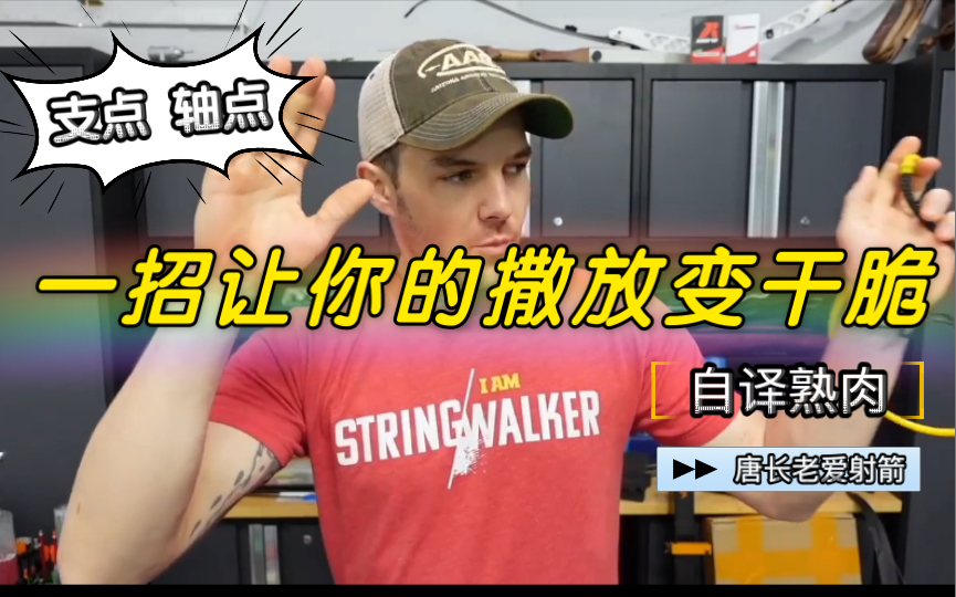 【射箭技术】一招让你的撒放变干脆!射箭教程教学