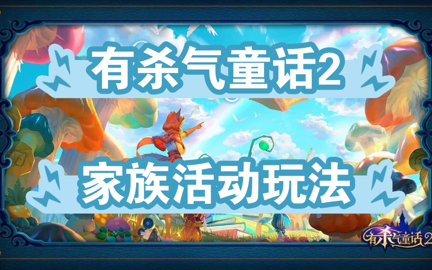 【深蓝独家】《有杀气童话2》家族活动玩法!