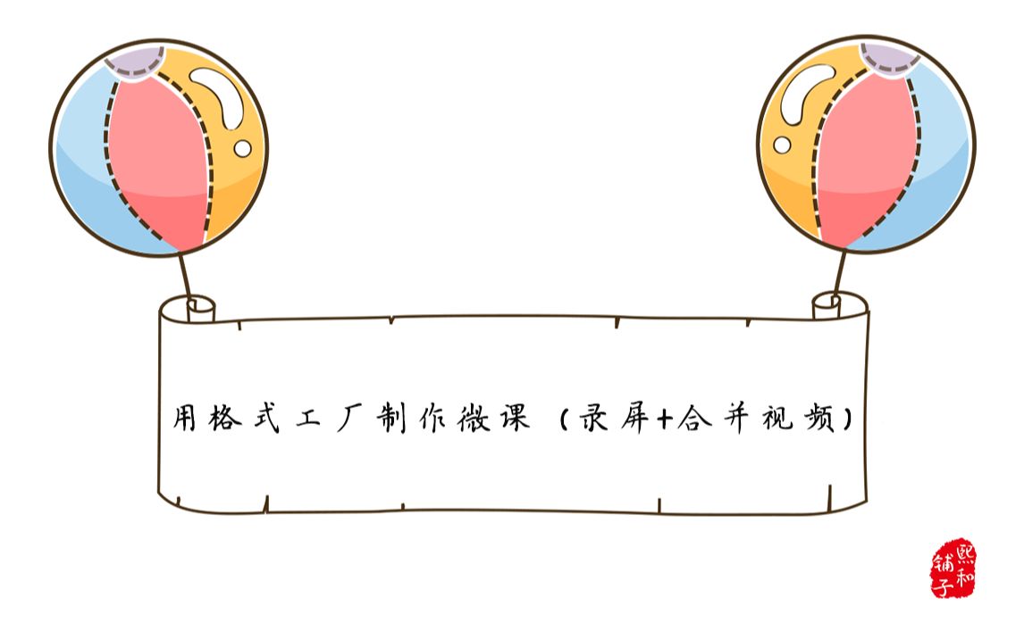 用格式工厂制作微课(录屏+合并视频)