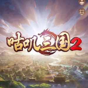 咕叽三国 