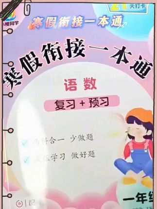小学生寒假预习一本通,语文数学同步课程,一日一练#小学寒假预复习...