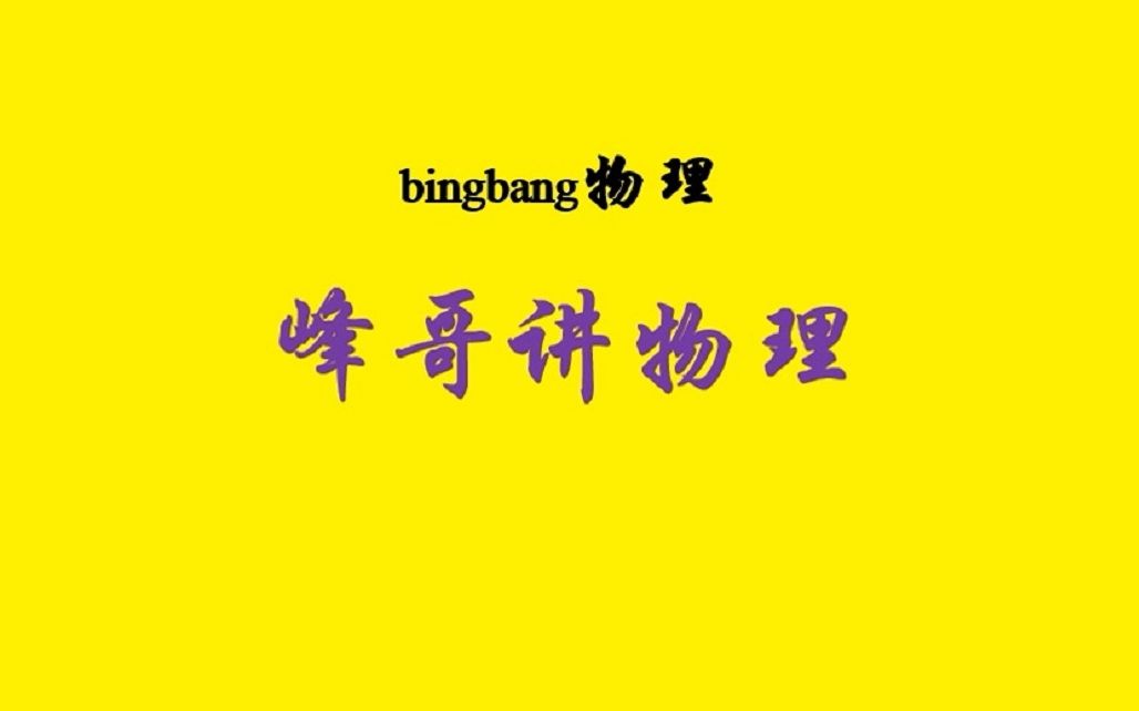 5.4 抛体运动的规律(峰哥讲物理)
