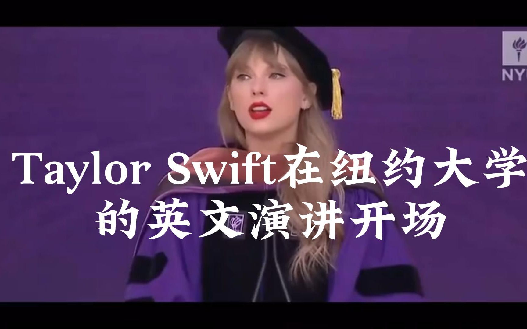 中英双语|Taylor Swift在纽约大学的演讲
