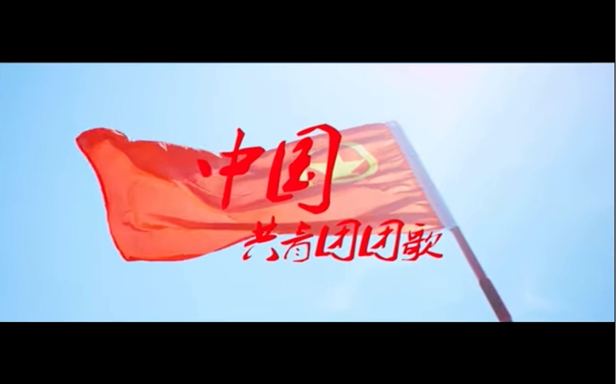 《光荣啊中国共青团》 共青团|新疆