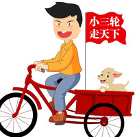 小三轮走天下0