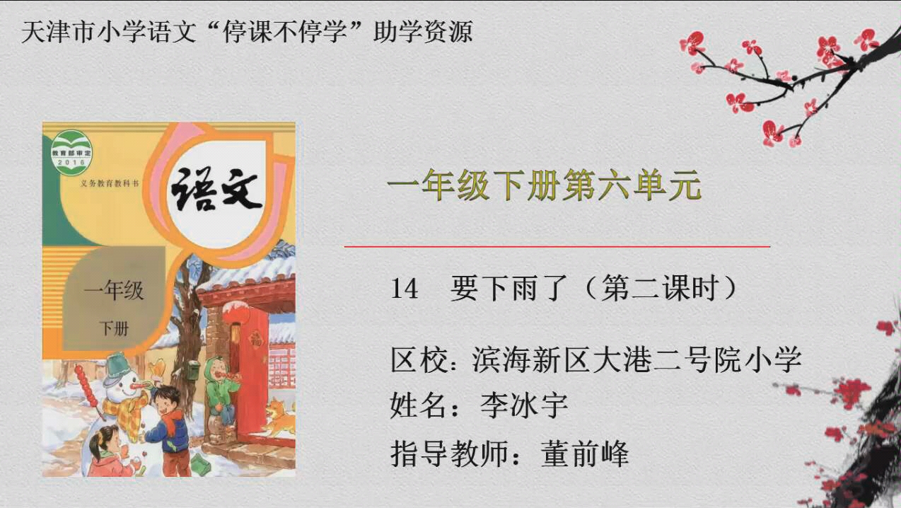一年级语文下册 要下雨了 第一课时教学视频