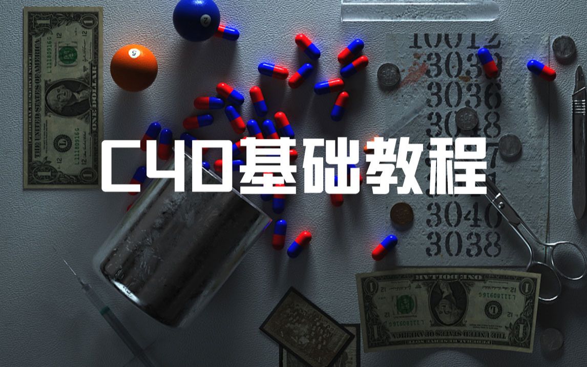 【菁鱼课堂】C4D基础教程