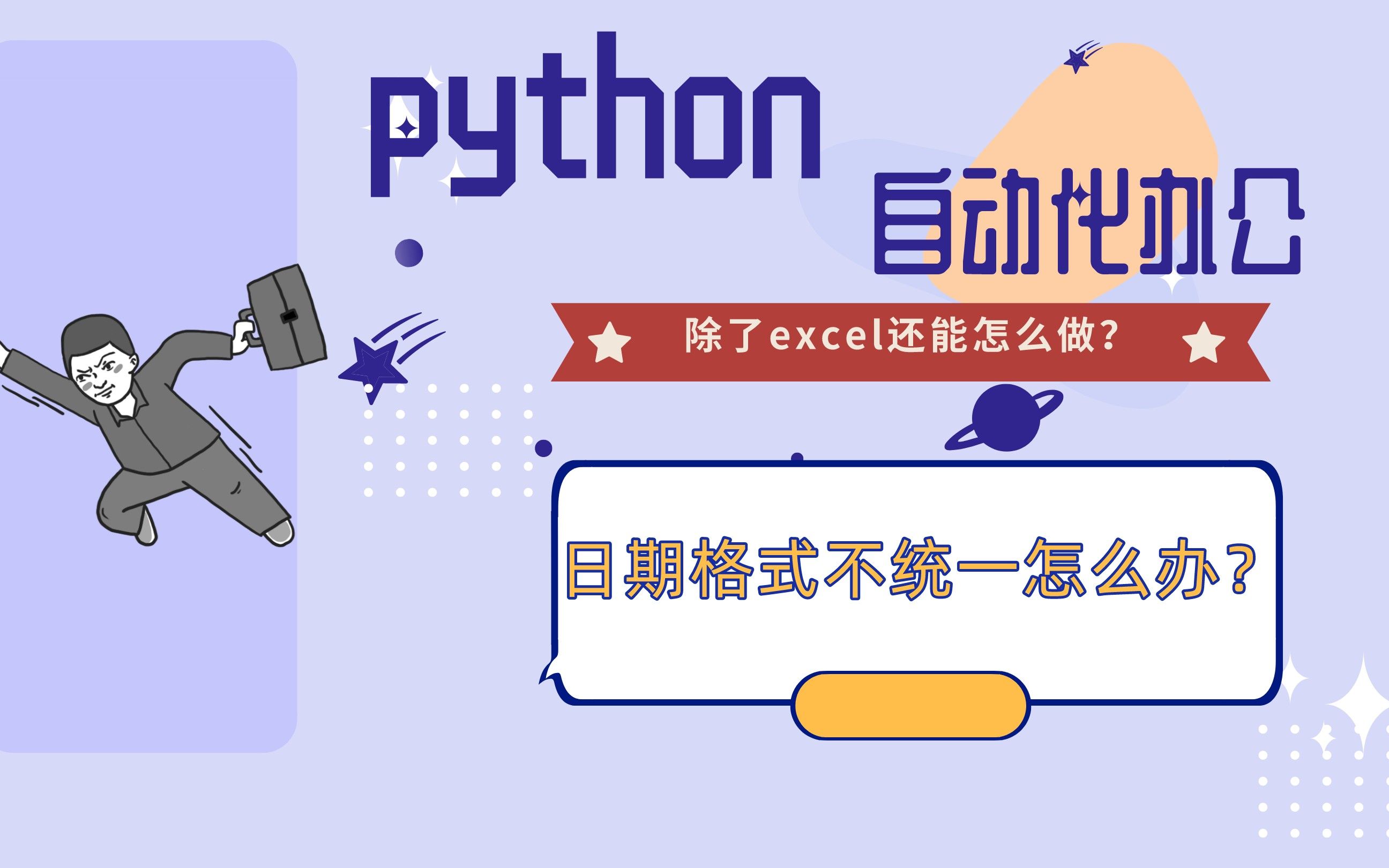 python自动化办公|excel文件里日期格式不统一怎么办|如何日期对齐|...