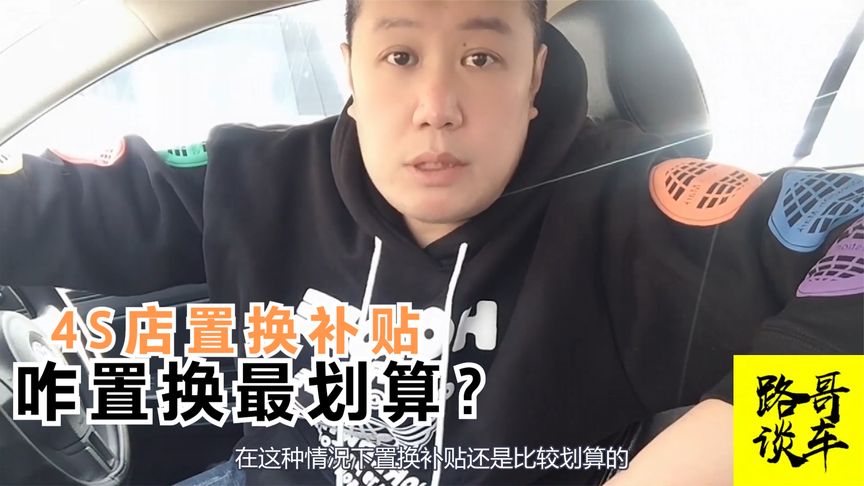 4S店置换补贴套路深,老司机告诉你其中有啥猫腻,买车咋能省点钱