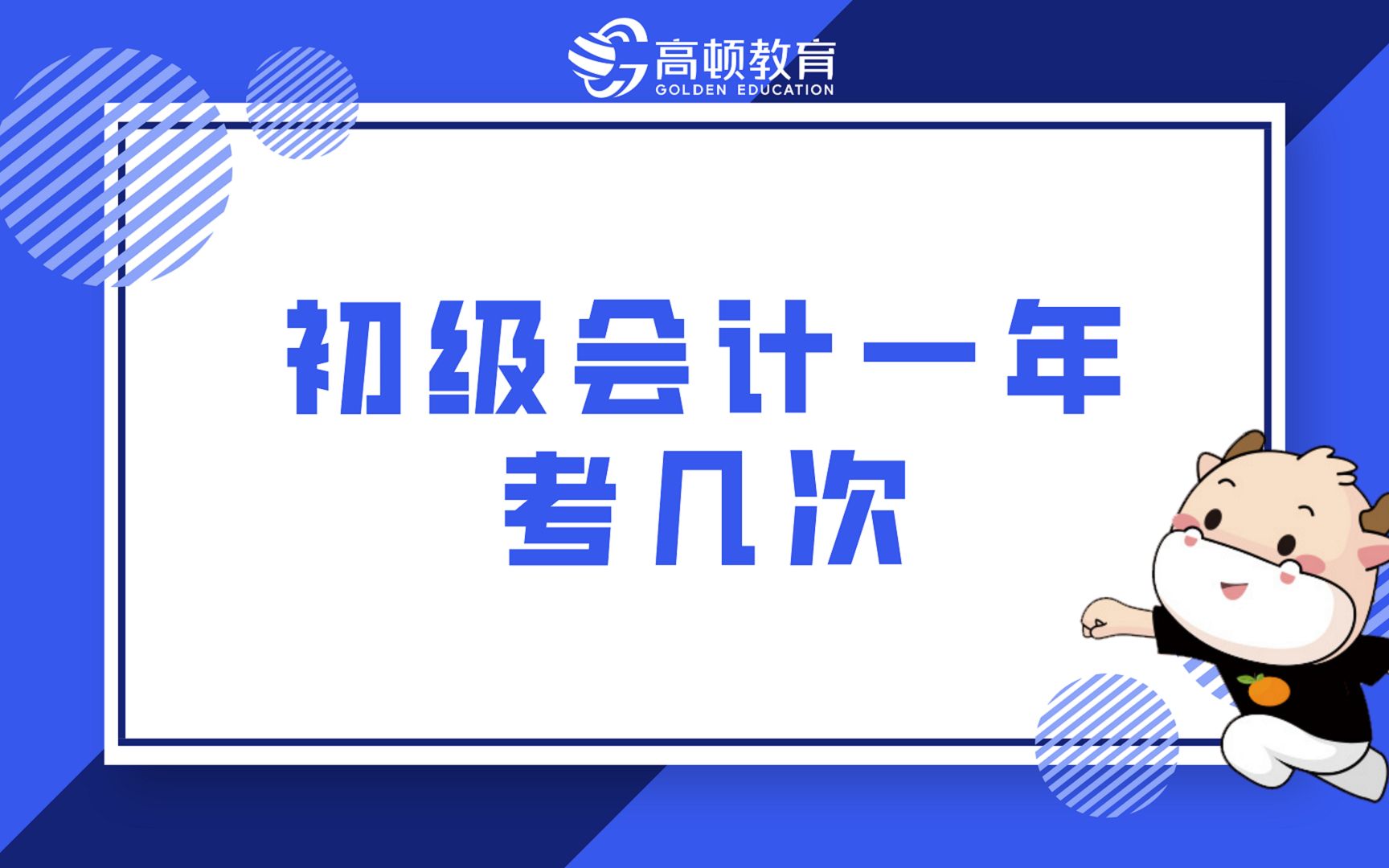 初级会计一年考几次?考试时间怎么安排?