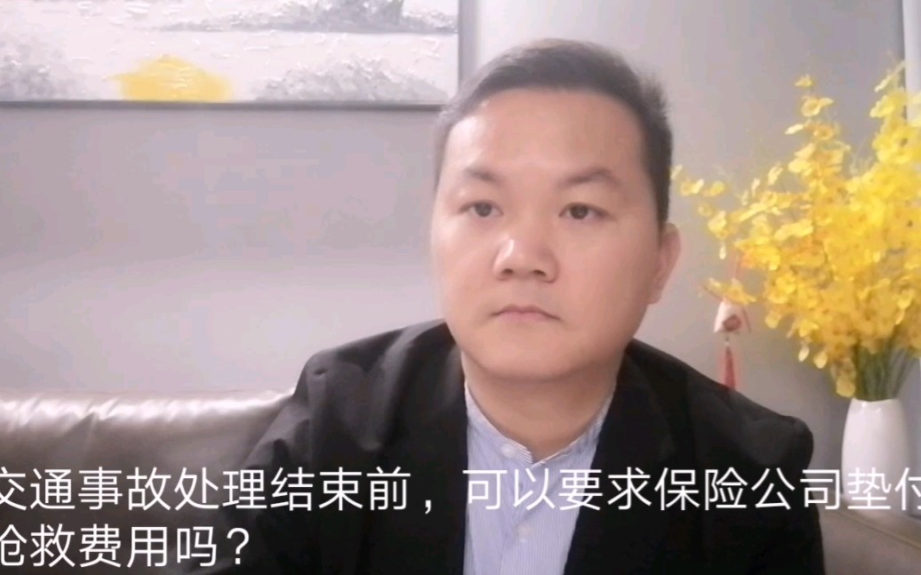 交通事故处理结束前,可以要求保险公司垫付抢救费用吗?