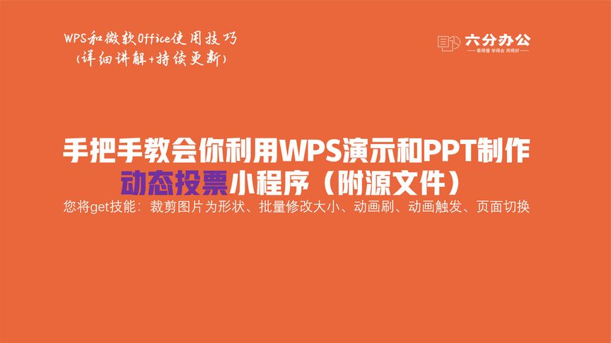 手把手教会你利用WPS演示和PPT制作动态投票小程序(附源文件)