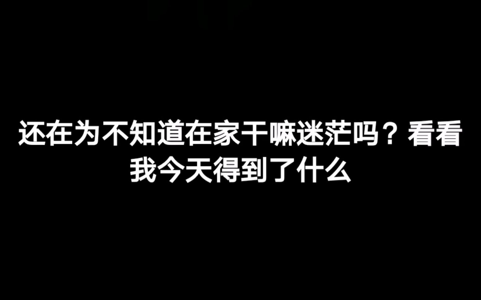 元气满满的一天 今天又是超指标完成任务 除了不能出门 一切都很完美~