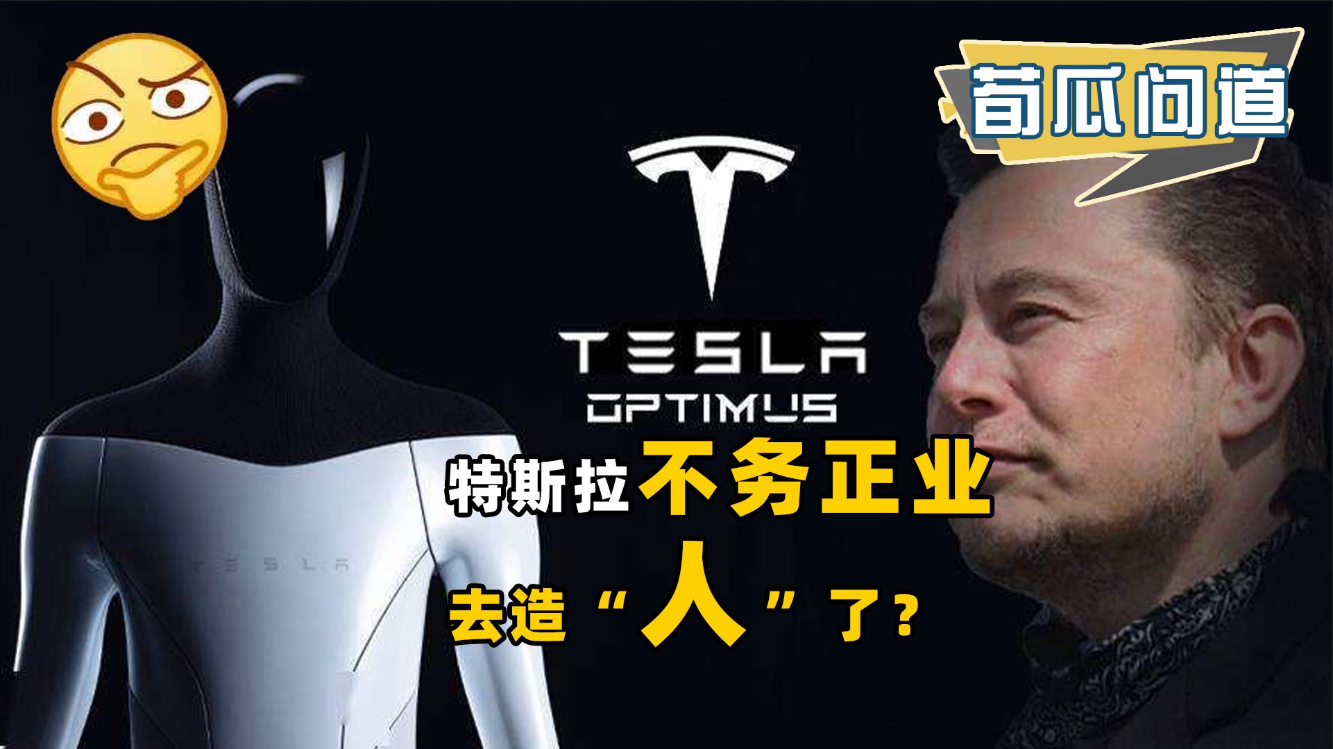 特斯拉机器人将亮相,马斯克野心曝光!特斯拉的终极业务会是啥?