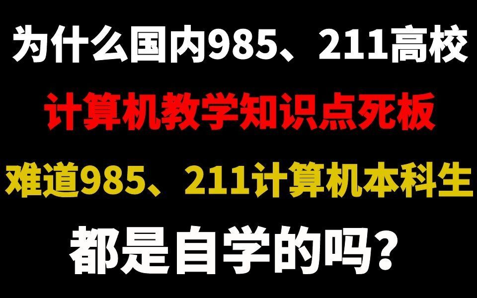 为什么国内985、211高校计算机专业教的知识点很死板?难道985、...