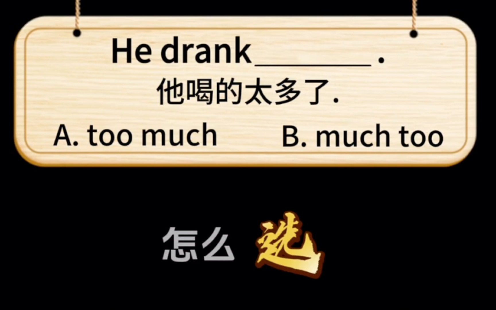 too much/much too傻傻分不清?一个视频教会你!别再白白丢分了!