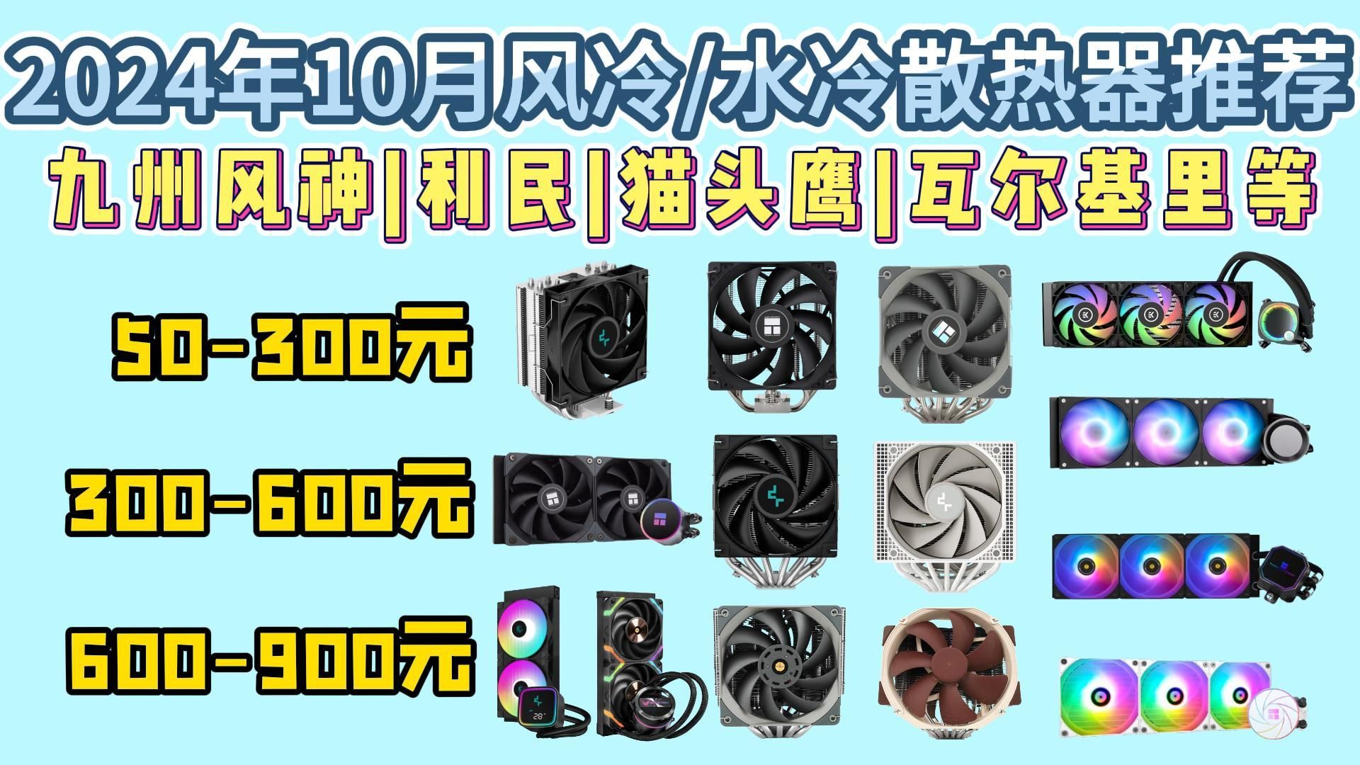 2024年10月电脑CPU散热器推荐!|风冷、水冷散热器推荐!包含利民、...