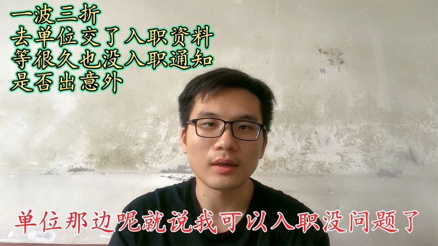 一波三折,去单位交了入职资料,等很久也没入职通知,是否出意外