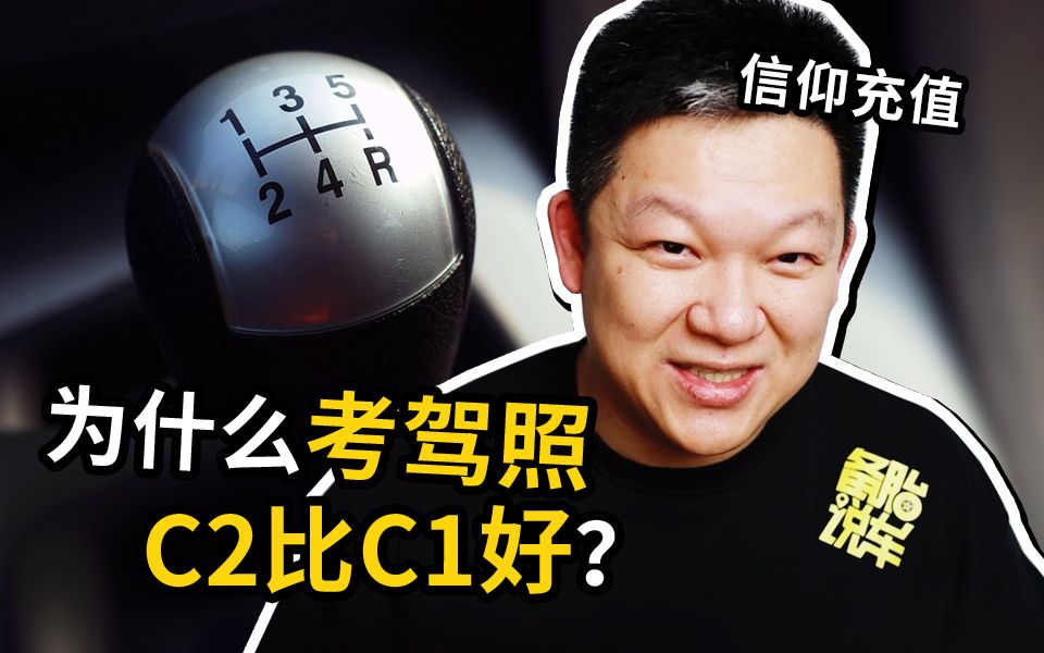 为什么现在考驾照,选C2比C1更好?
