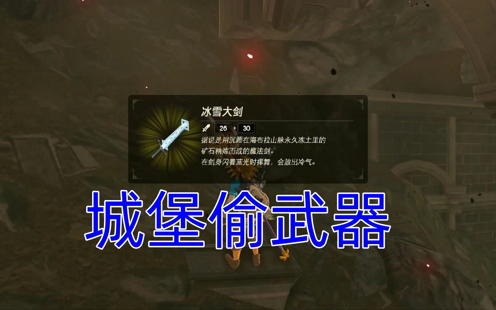 新手如何去城堡偷装备,前期就获得后期强力,塞尔达传说