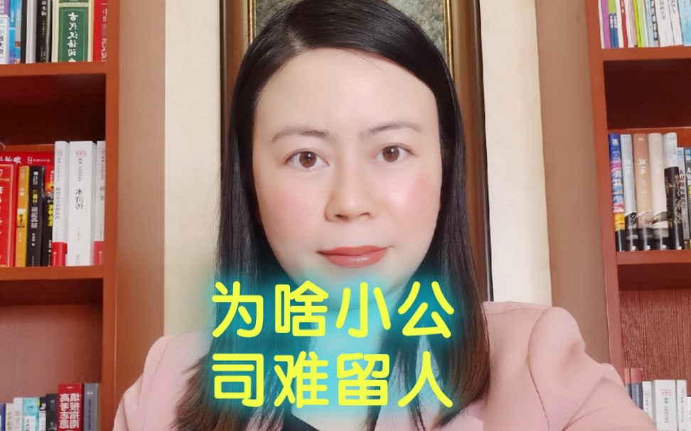 为什么小公司难留人?