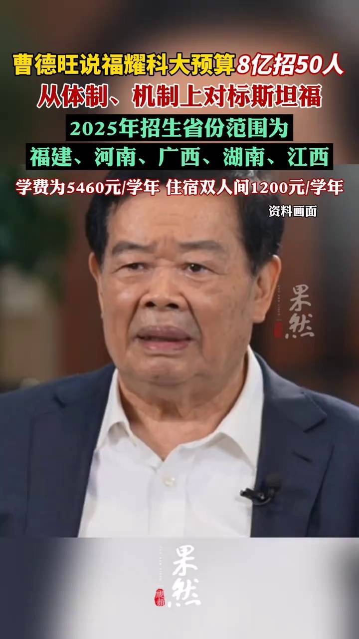 曹德旺说福耀科大预算8亿招50人(新京报、蓝鲸新闻、凤凰卫视)