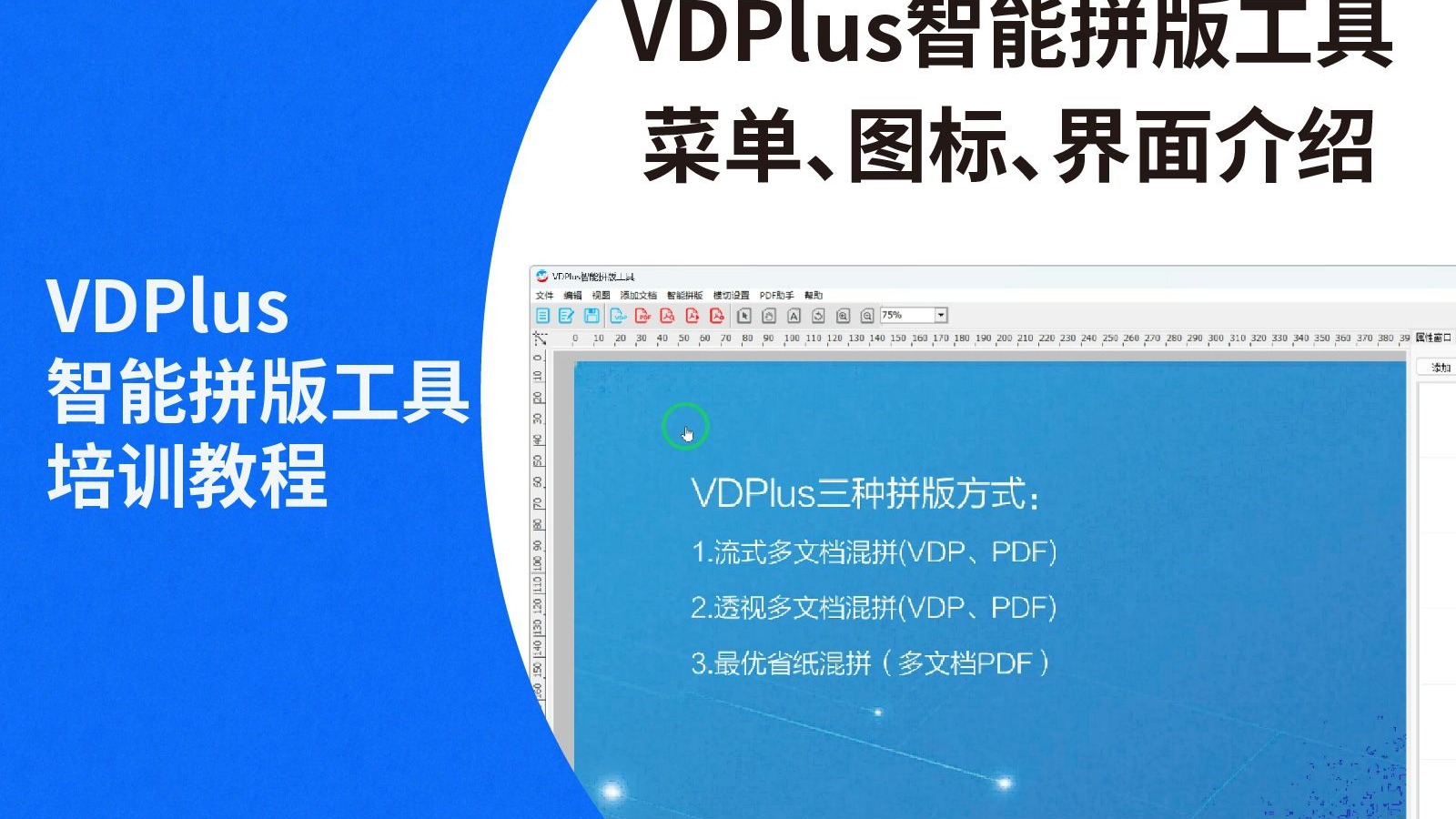 慧谋VDPlus智能拼版工具培训教程--第一节 VDPlus智能拼版工具菜单...