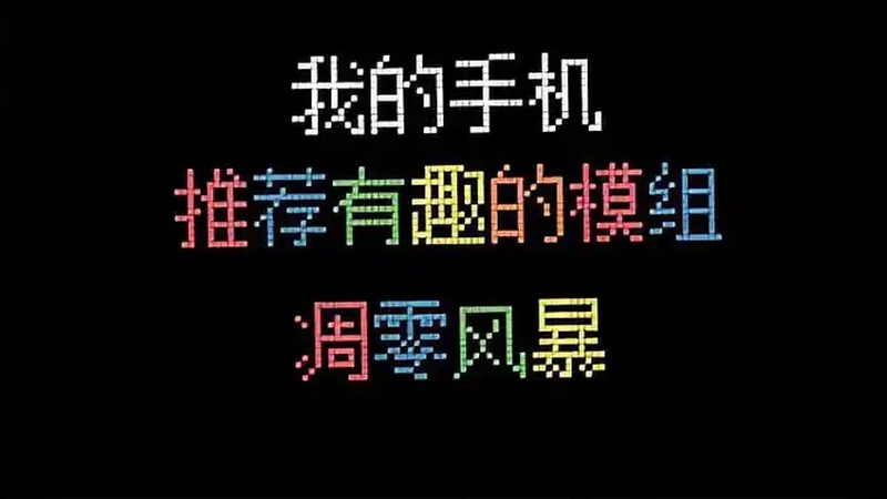 我的世界基岩版 凋零风暴模组