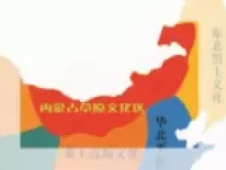 中国地域文化