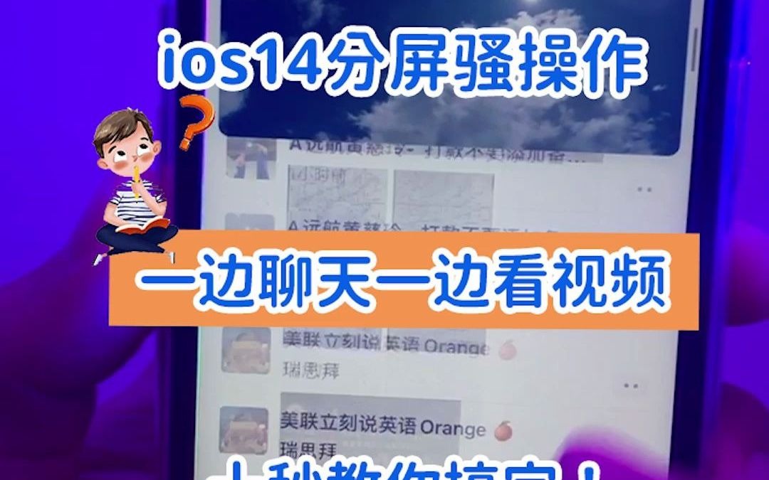 3步教你iOS14分屏神操作,看视频聊天两不误,学会了还不点赞?