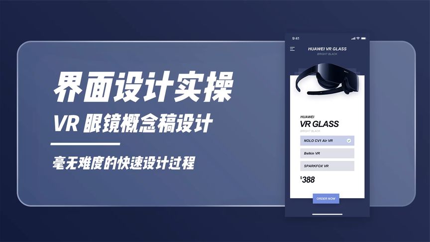 UI设计实操教程之PS软件绘制VR概念稿案例