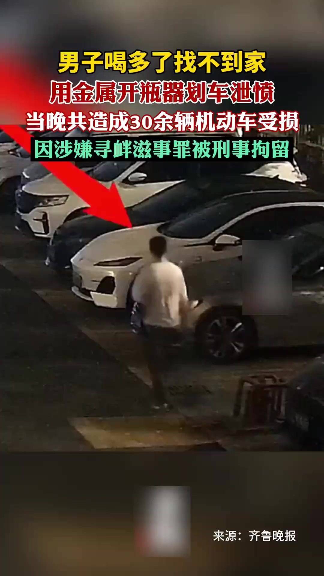 上海一男子喝多了找不到家,用金属开瓶器划30多辆车泄愤