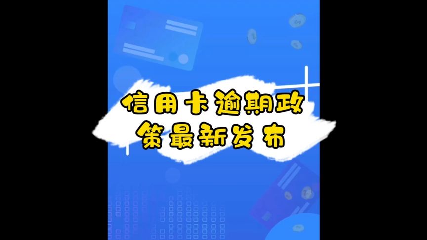 2021年信用卡逾期政策最新发布